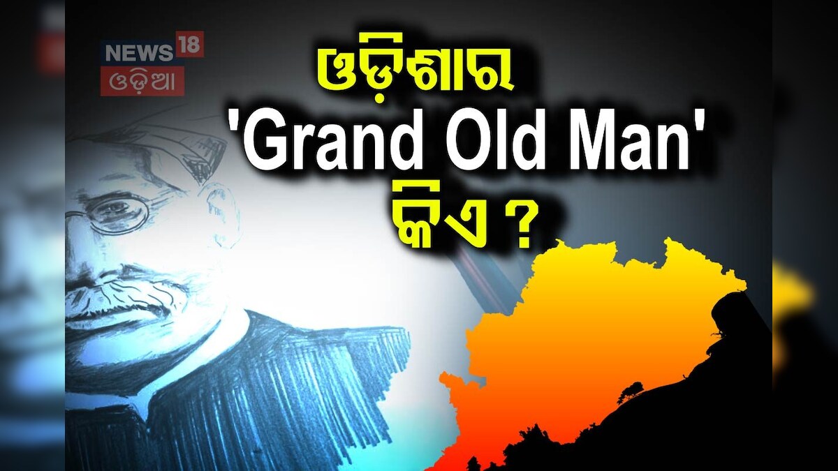 GK: କହିପାରିବେ କି ଓଡ଼ିଶାର Grand Old Man କିଏ? ରାଜ୍ୟରେ ରହୁଥିଲେ ବି ...