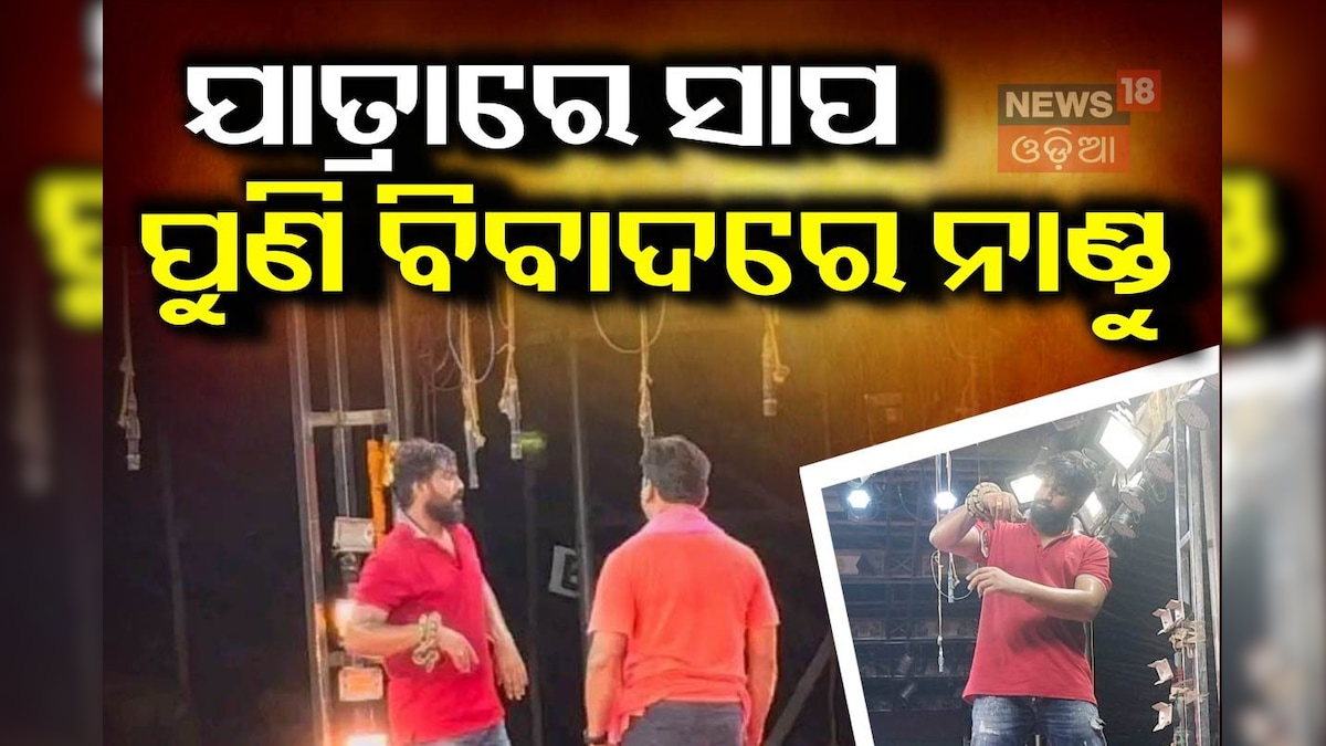 ଯାତ୍ରା ମଞ୍ଚରେ ହିରୋ ଧରିଲେ ଅଜଗର ସାପ, ପୁଣି ବିବାଦରେ ତୁଳସୀ ମାଲିକ ନାଣ୍ଡୁ ଧଳ ...