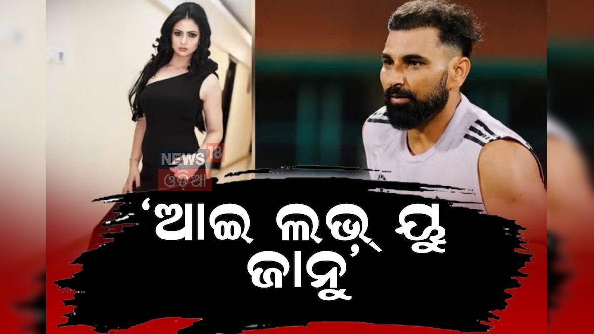 Mohammed Shami Wife Hasin Jahan: 'I Love You Janu'- ସାମିଙ୍କ ୪ ଲକ୍ଷ ଟଙ୍କାର ପ୍ରେମ, କାହିଁକି ...