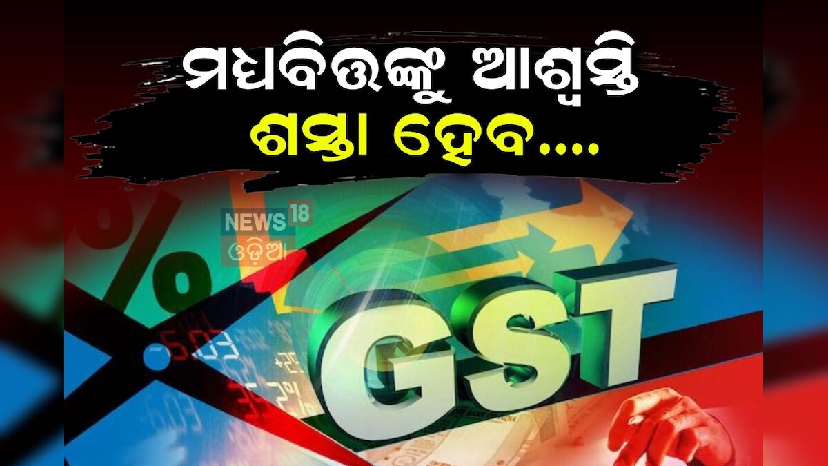 GST relief: ମଧ୍ୟବିତ୍ତଙ୍କ ପାଇଁ ବଡ଼ ଖବର! ଶସ୍ତା ହେବ ଏସବୁ, ଜାଣନ୍ତୁ କେତେ ...