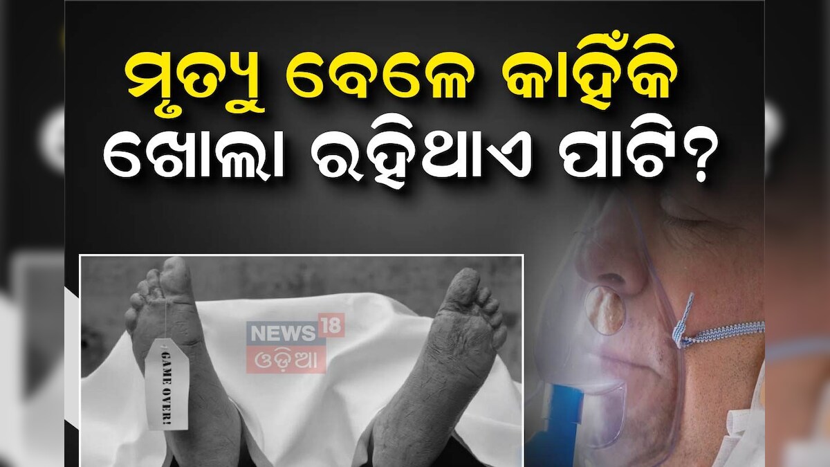 Death Facts: ମୃତ୍ୟୁ ପରେ ପାଟି କାହିଁକି ଖୋଲା ରହିଥାଏ? ଜାଣନ୍ତୁ ବିଜ୍ଞାନ ...