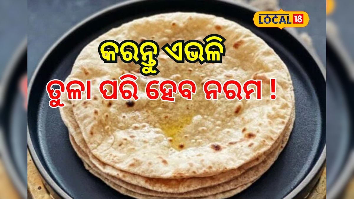 Soft Roti Tips: କରନ୍ତୁ ଏଭଳି ତୁଳା ପରି ନରମ ହେବ ରୁଟି ! add pinch of sugar ...