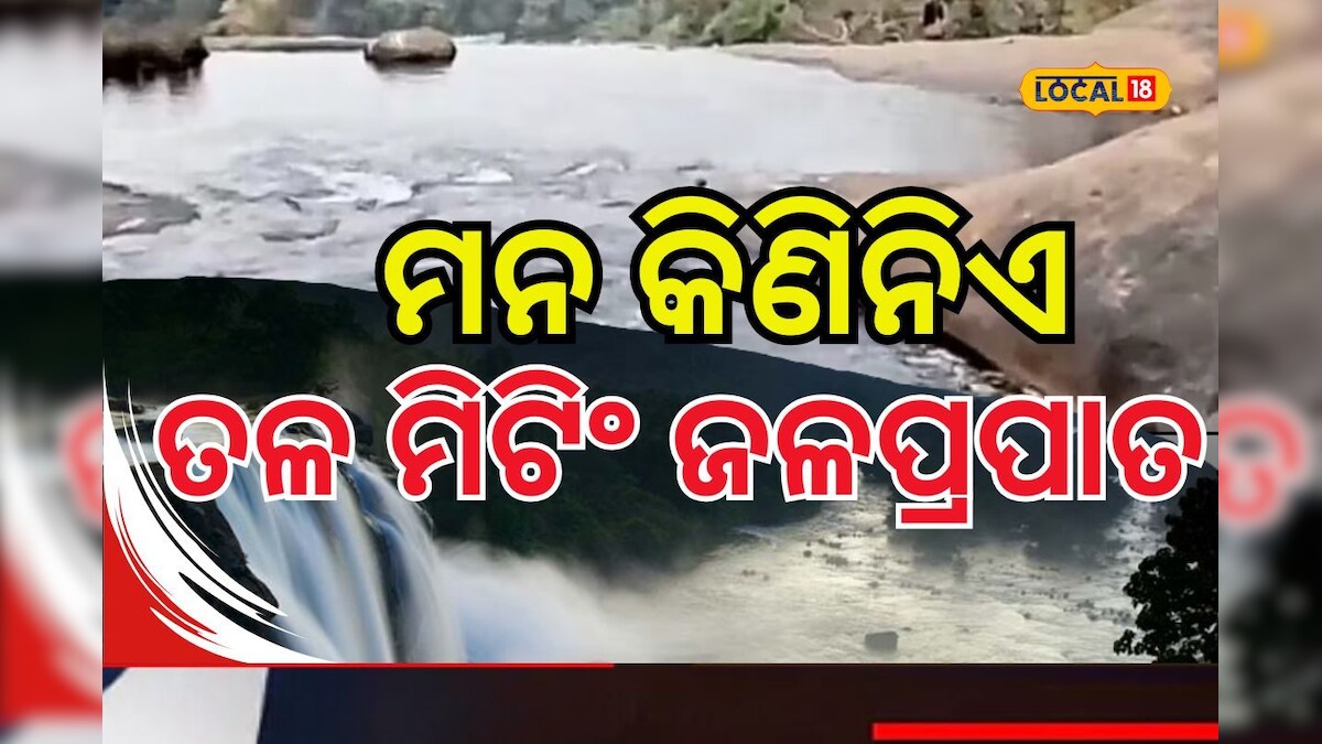 ଥରେ ଆସିଲେ କେବେ ଭୁଲିବେନି ! Tala mitting water fall of Koraput | - News18 ...