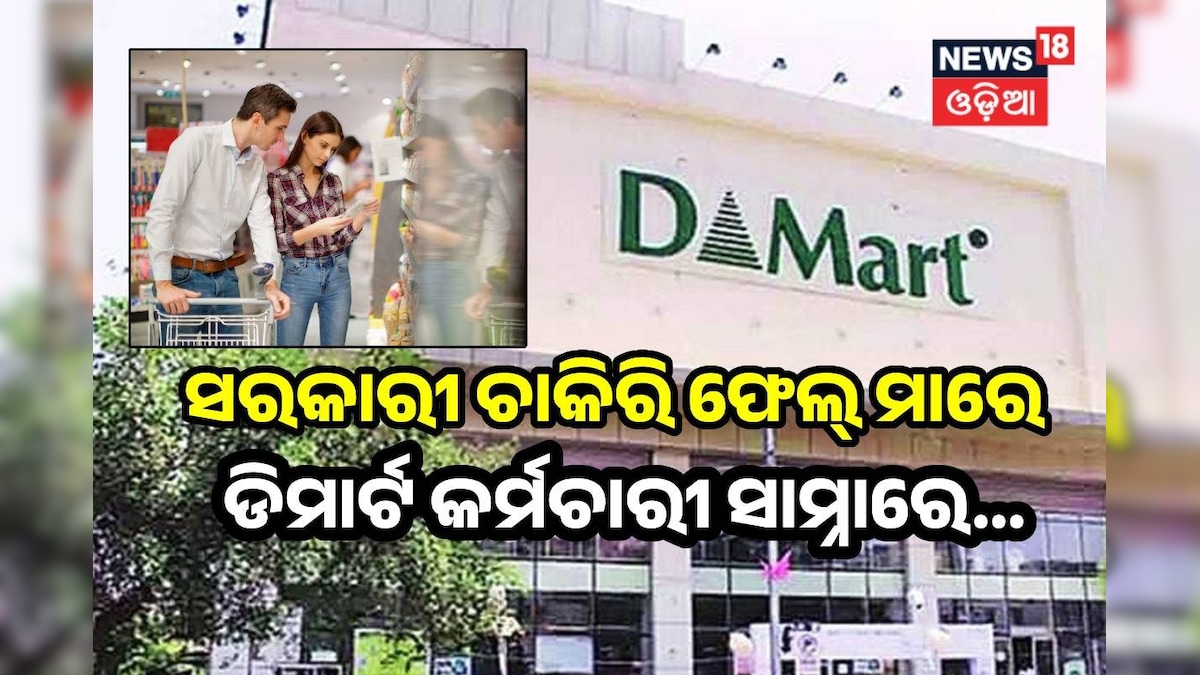 DMart: ଡିମାର୍ଟରେ କାମ କରୁଥିବା ଲୋକମାନେ ସେମାନଙ୍କ ଦରମା ବ୍ୟତୀତ ଆଉ କେଉଁ ...