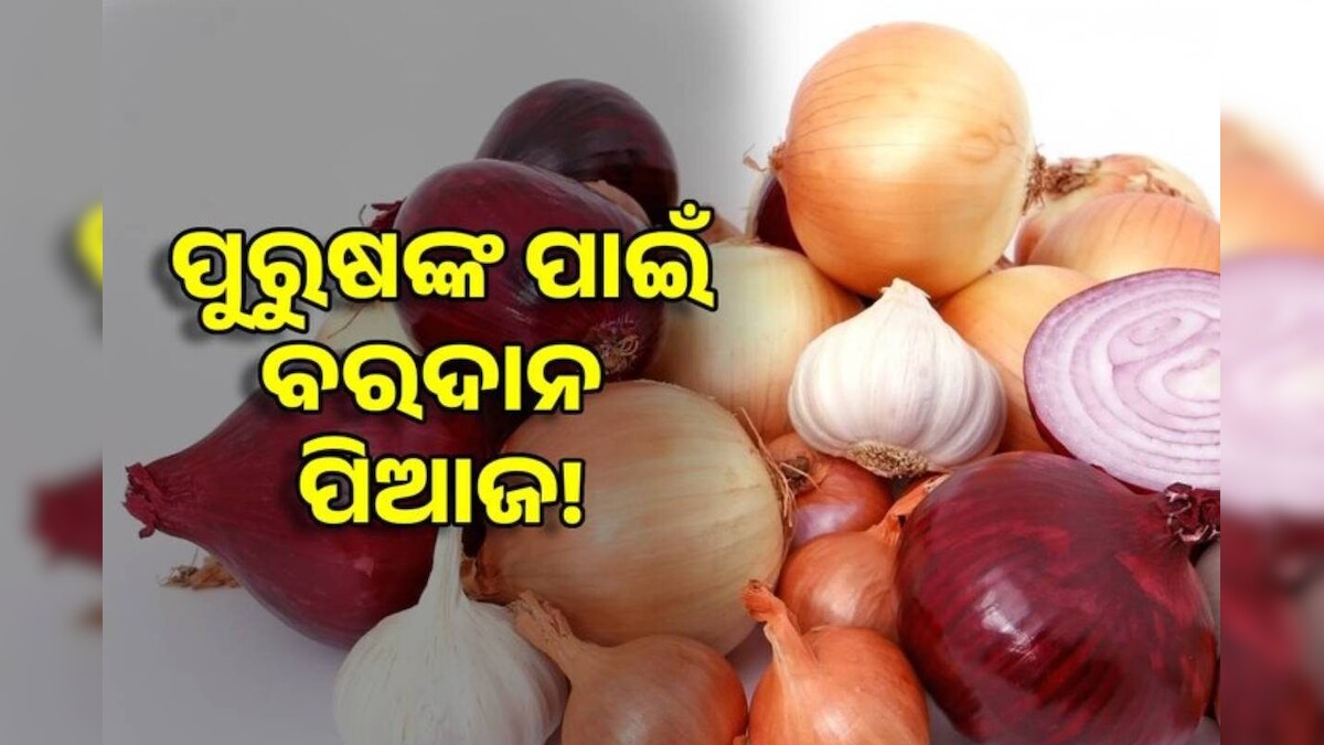 Onion For Men: ମହିଳାଙ୍କ ଅପେକ୍ଷା ପୁରୁଷଙ୍କ ପାଇଁ ଯଥେଷ୍ଟ ଭଲ ପିଆଜ! ବଢ଼ିବ ...