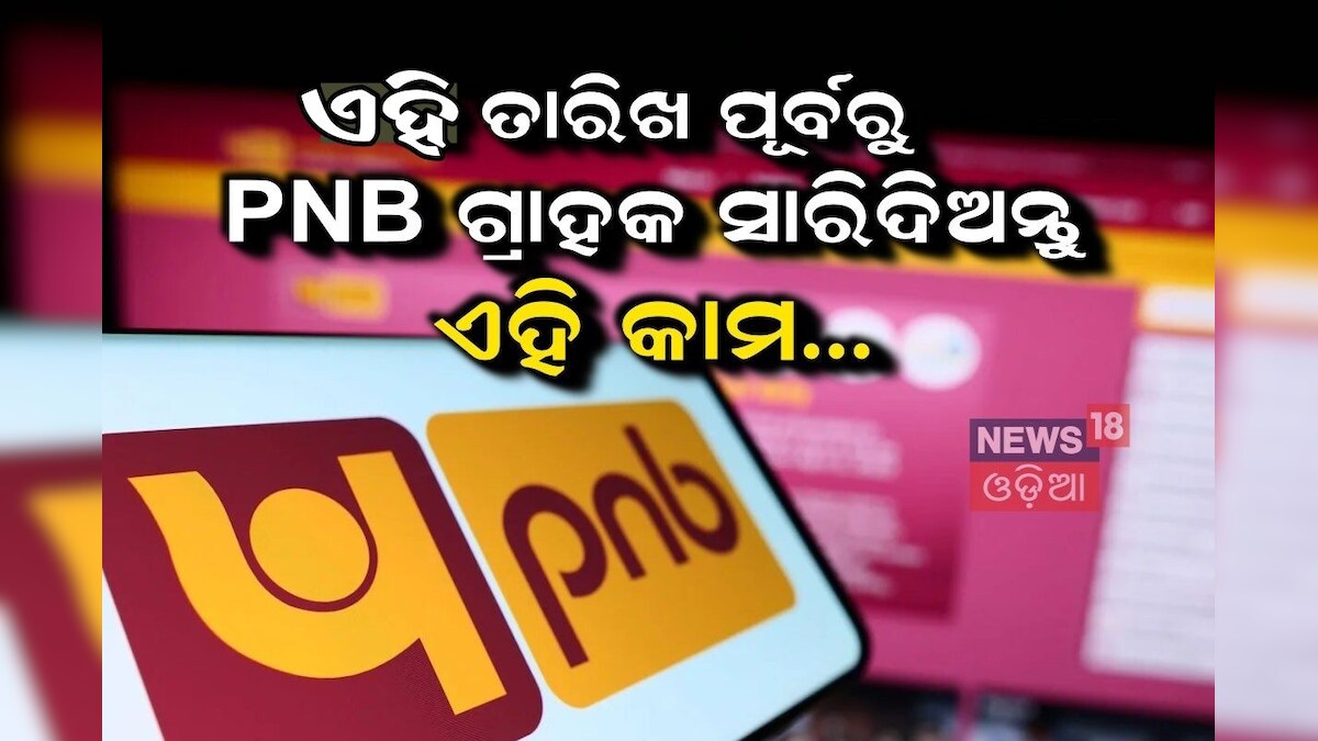 PNB Alert: ପିଏନବି ଗ୍ରାହକଙ୍କ ପାଇଁ ଆଲର୍ଟ! ଅଗଷ୍ଟ ୮ ପୂର୍ବରୁ ସାରିଦିଅନ୍ତୁ ଏହି ...
