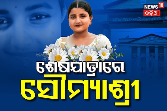 Soumyashree Death: ଶେଷଯାତ୍ରାରେ ସୌମ୍ୟାଶ୍ରୀ; ବାଲେଶ୍ବର ଭୋଗରାଇରେ ହେବ ଶେଷକୃତ୍ୟ, କାନ୍ଦୁଛି ପଳାସିଆ ଗାଁ ...