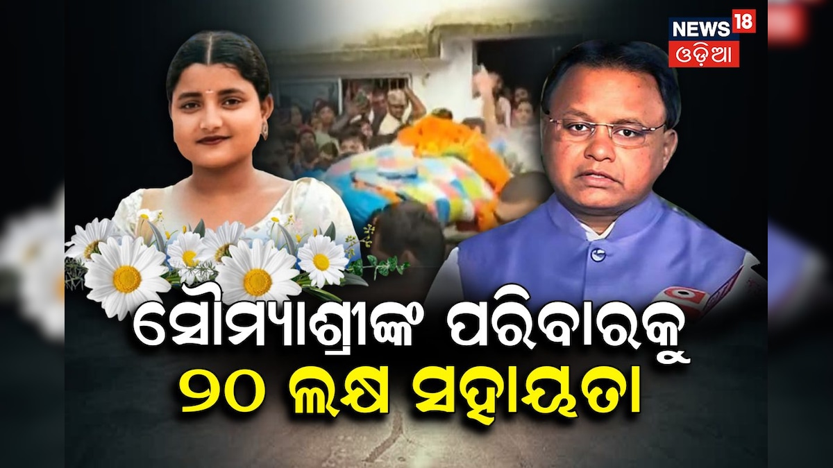 Soumyashree Death: ମୃତ ସୌମ୍ୟାଶ୍ରୀଙ୍କ ପରିବାରକୁ ୨୦ ଲକ୍ଷର ସହାୟତା; ମୁଖ୍ୟମନ୍ତ୍ରୀ ମୋହନ ମାଝୀଙ୍କ ବଡ଼ ...