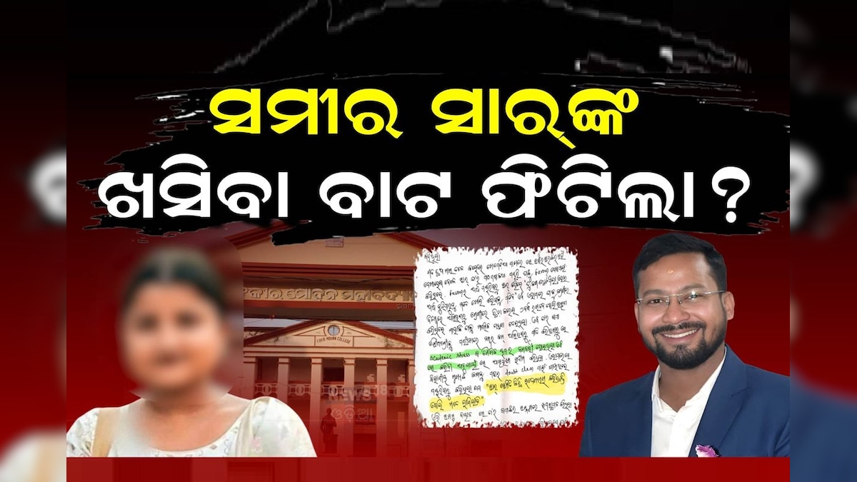 FM College Case: ଖସିଯିବେ ସମୀର ସାର୍‌! ଠୋସ୍‌ ପ୍ରମାଣ ନାହିଁ, ICC କମିଟି ଦେଇଛି କ୍ଲିନ୍ ଚିଟ୍‌ no strong ...