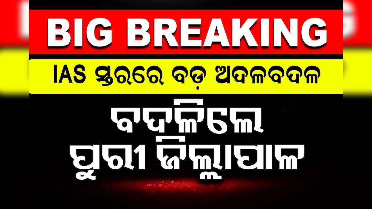 IAS Change: ମୁଖ୍ୟମନ୍ତ୍ରୀଙ୍କ ବଡ଼ ଆକ୍ସନ; ବଦଳିଲେ ପୁରୀ ଜିଲ୍ଲାପାଳ, ୪୮ ଜଣ ...