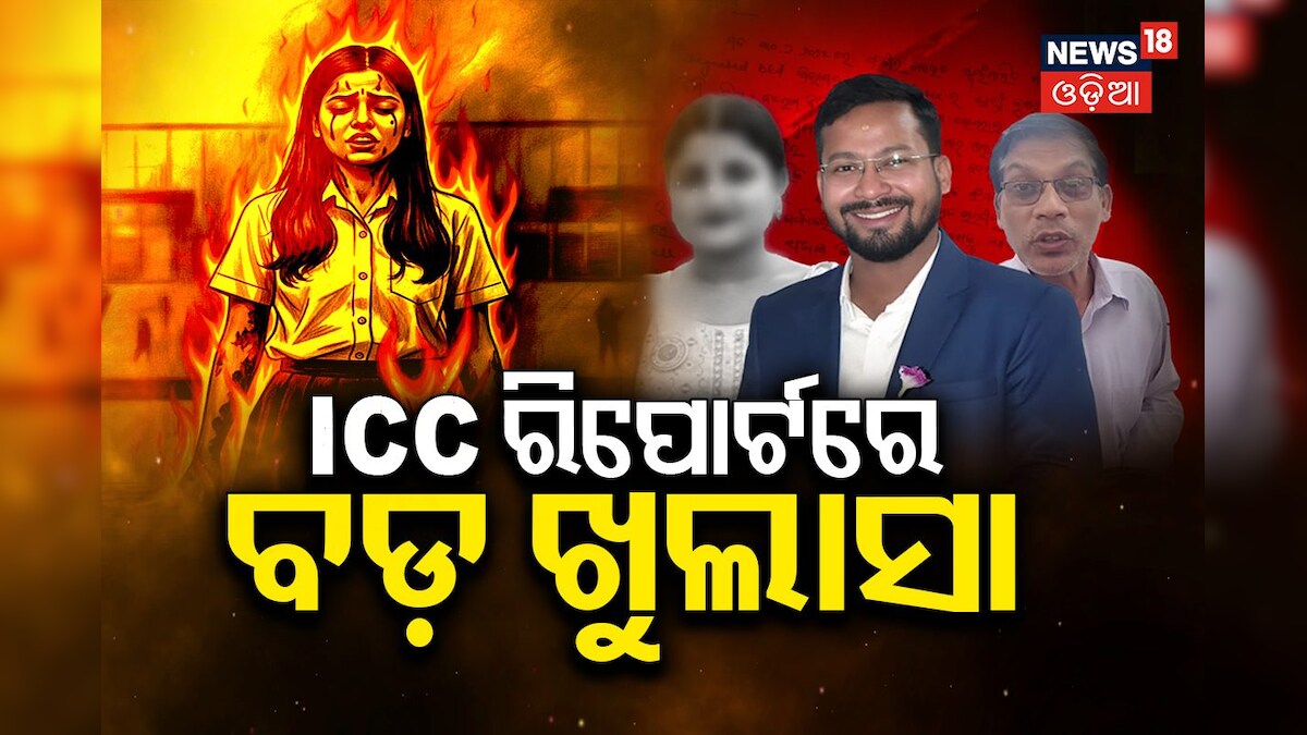 FM College Case: FM ଛାତ୍ରୀ ମୃତ୍ୟୁ ଘଟଣା; ICC ରିପୋର୍ଟରେ ଚାଞ୍ଚଲ୍ୟକର ଖୁଲାସା ...