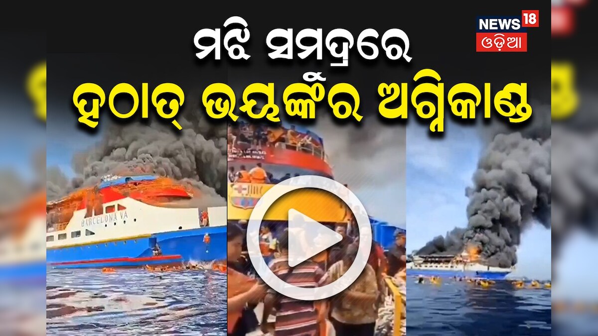 BIG Breaking: ମଝି ସମୁଦ୍ରରେ ଯାତ୍ରୀବାହୀ ଜାହାଜରେ ଭୟଙ୍କର ଅଗ୍ନିକାଣ୍ଡ; ଛାତି ...