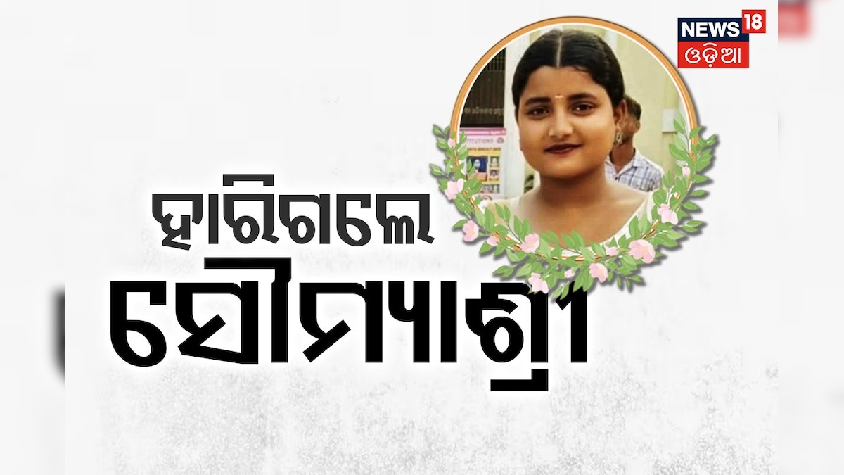FM College Student Death: ଜୀବନ ଯୁଦ୍ଧରେ ହାରିଗଲେ FM କଲେଜ୍ ଛାତ୍ରୀ ସୌମ୍ୟାଶ୍ରୀ; ୩ ଦିନର ସଂଗ୍ରାମ ପରେ ...