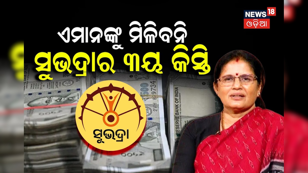 Subhadra Scheme: ଅଗଷ୍ଟ ୯ରେ ଖଟାଖଟ୍‌ ଆସିବ ସୁଭଦ୍ରା ଟଙ୍କା, କିନ୍ତୁ ଏହି ମହିଳାଙ୍କୁ ମିଳିବନି subhadra ...