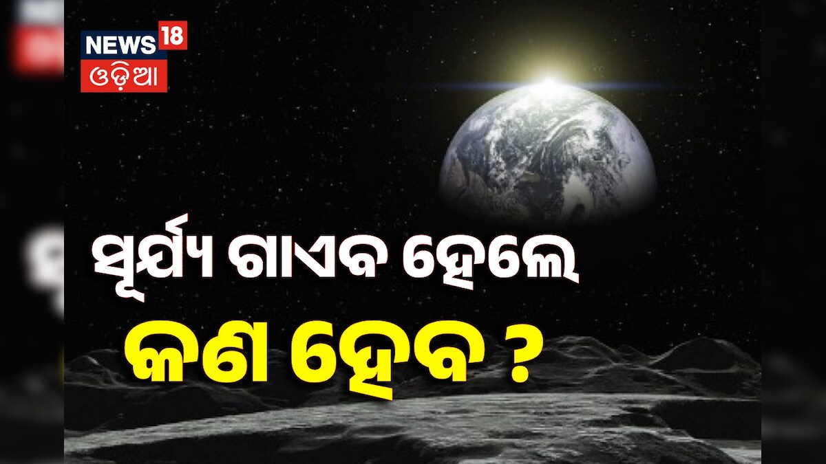 Knowledge: ଯଦି ସୂର୍ଯ୍ୟ ଗାଏବ ହୋଇଯିବେ କଣ ହେବ? ମଣିଷ ସମାଜ ରହିବ ତ? what will ...