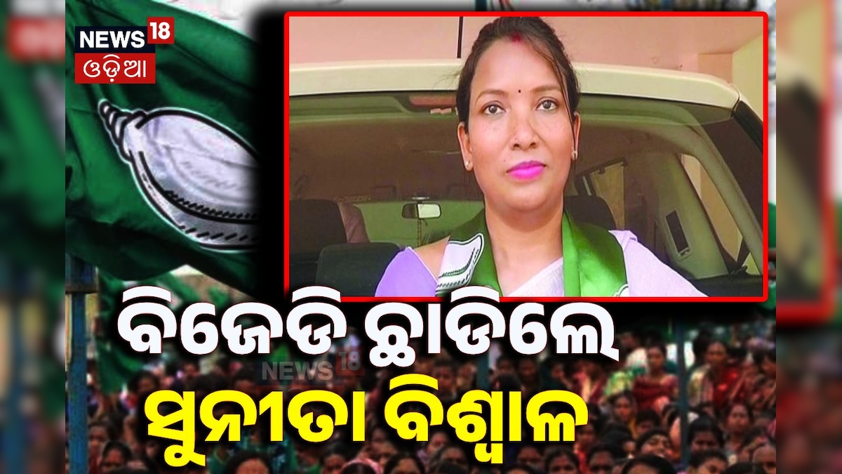 BIG Breaking: ବିଜେଡିକୁ ଶକ୍ତ ଝଟ୍‌କା, ଦଳ ଛାଡିଲେ ପୂର୍ବତନ ମୁଖ୍ୟମନ୍ତ୍ରୀଙ୍କ ...