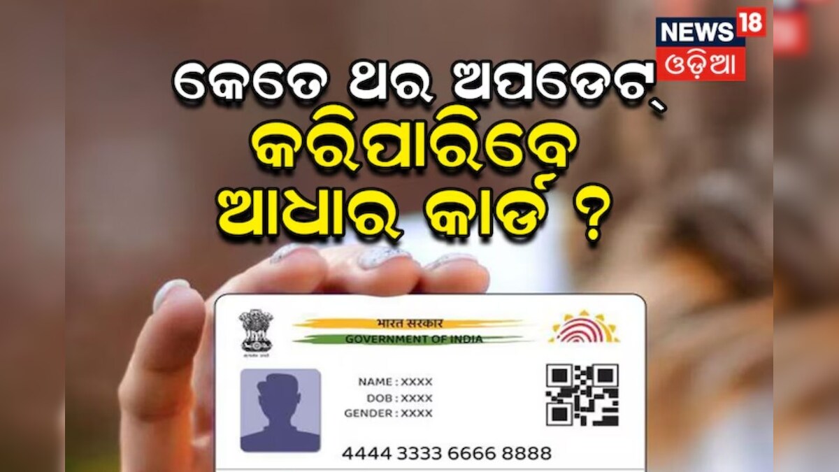 Adhaar Card Update: କେତେ ଥର ଆଧାର କାର୍ଡ଼ କରିପାରିବେ ଅପଡେଟ୍? ଜାଣନ୍ତୁ ନିୟମ ...