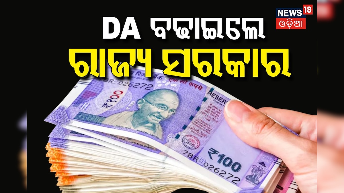 DA Hike: ସେପ୍ଟେମ୍ବରରୁ କର୍ମଚାରୀଙ୍କ ବଢ଼ିଲା DA, DR! ରାଜ୍ୟ ସରକାରଙ୍କ ବଡ଼ ...