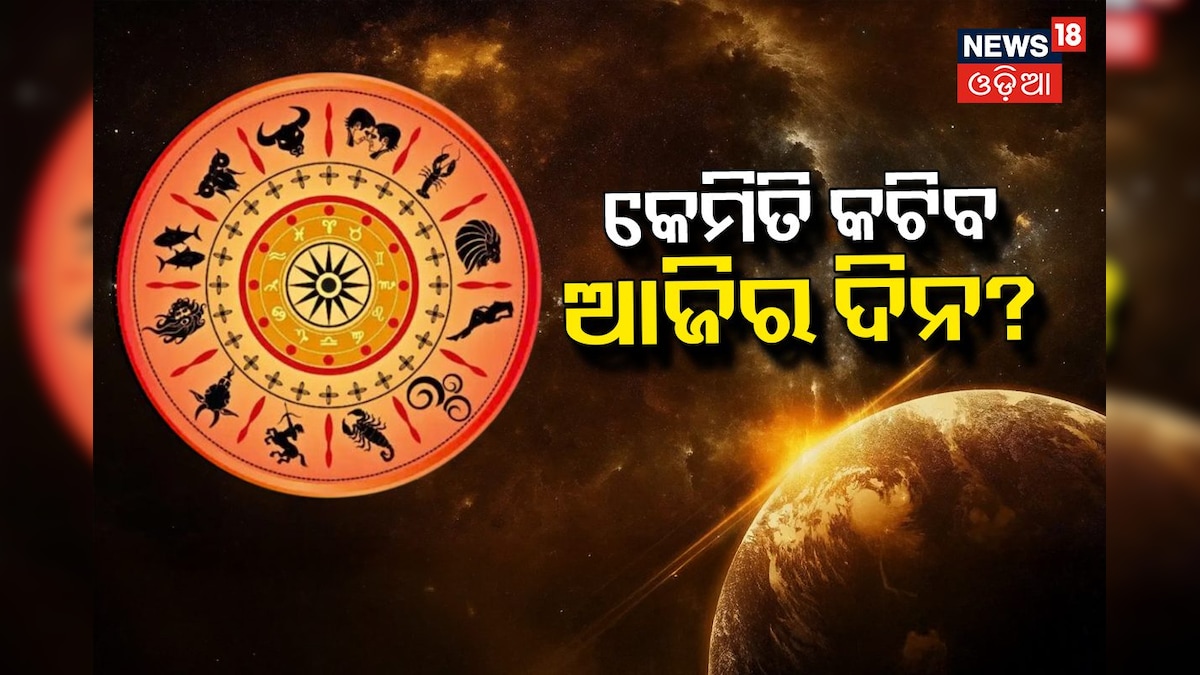 Daily Horoscope: ବିଛା ରାଶିରେ ତ୍ରିଗ୍ରାହୀ ଯୋଗ! ୧୨ଟି ରାଶିର ସ୍ଥିତି ଜାଣନ୍ତୁ ...