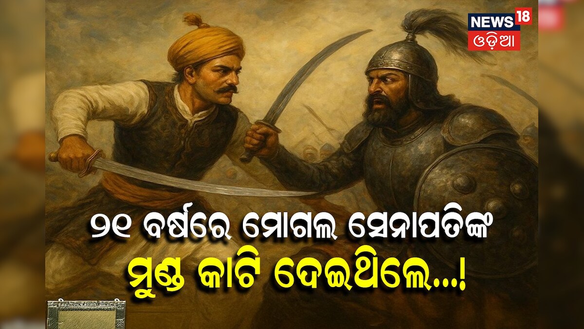 ୨୧ ବର୍ଷରେ ମୋଗଲ ସେନାପତିଙ୍କ ମୁଣ୍ଡ କାଟି ଦେଇଥିଲେ...! ବାହୁବଳୀ ଠୁ କମ୍ ନୁହେଁ ଏ ...