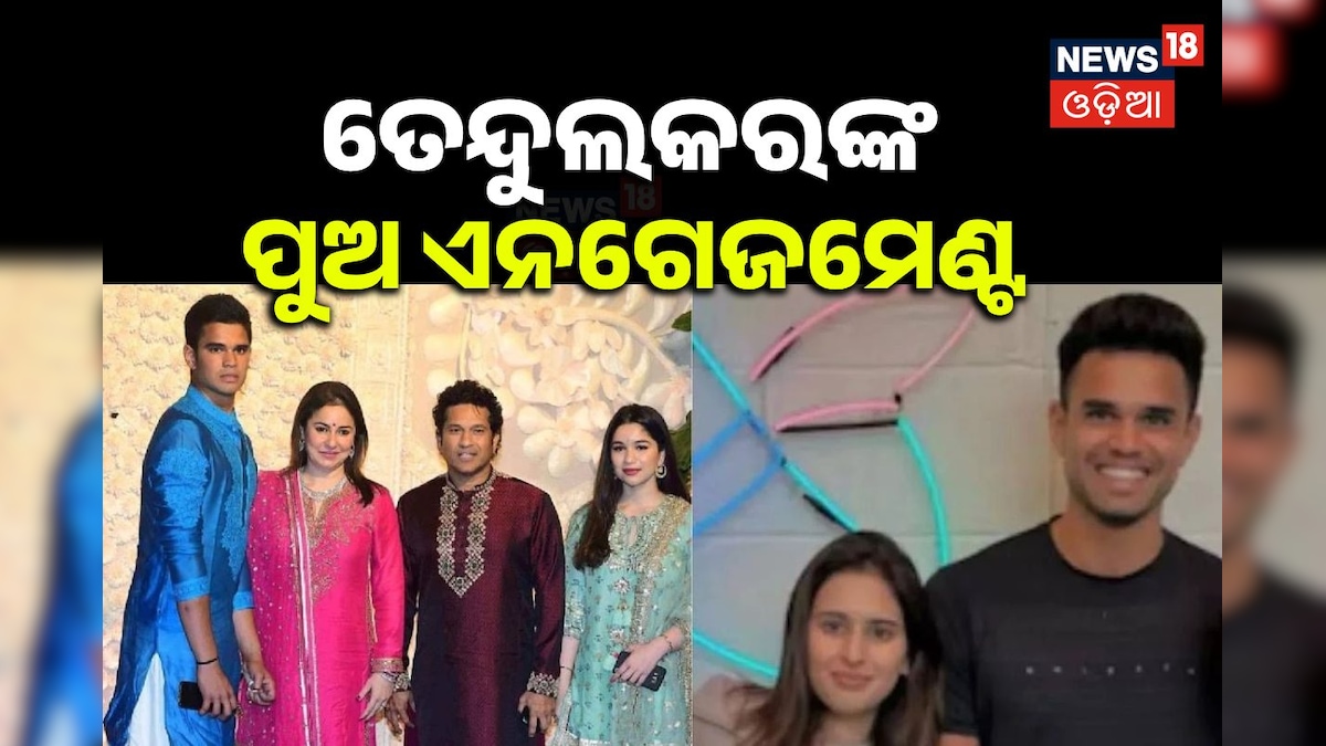 Arjun Tendulkar Engagement: ସଚିନ ତେନ୍ଦୁଲକରଙ୍କ ପୁଅ ଅର୍ଜୁନଙ୍କ ନିର୍ବନ୍ଧ ...