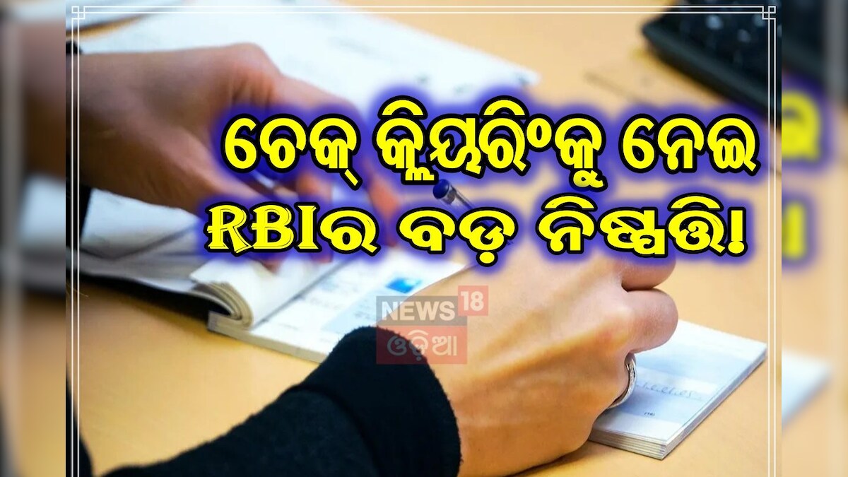 Bank Cheque: ବ୍ୟାଙ୍କ ଚେକ୍ କ୍ଲିୟରିଂକୁ ନେଇ RBIର ବଡ଼ ନିଷ୍ପତ୍ତି, କିଛି ...