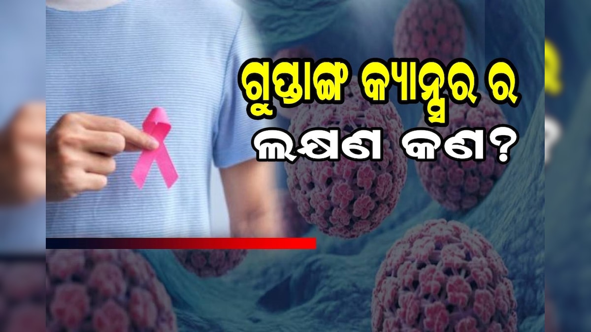 Penile Cancer:ଏ ହେଉଛି ପୁରୁଷଙ୍କ ଠାରେ ଦିଶୁଥିବା ଗୁପ୍ତାଙ୍ଗ କର୍କଟର ବଡ଼ ଲକ୍ଷଣ ...