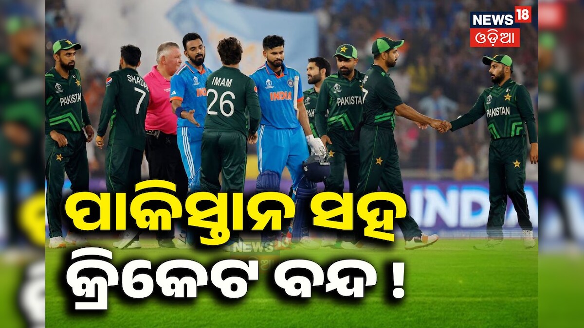 Ind Pak Match: ପାକିସ୍ତାନ ସହ କ୍ରିକେଟ ଖେଳିବନି ଭାରତ ! ମୋଦି ସରକାରଙ୍କ ବଡ଼ ...