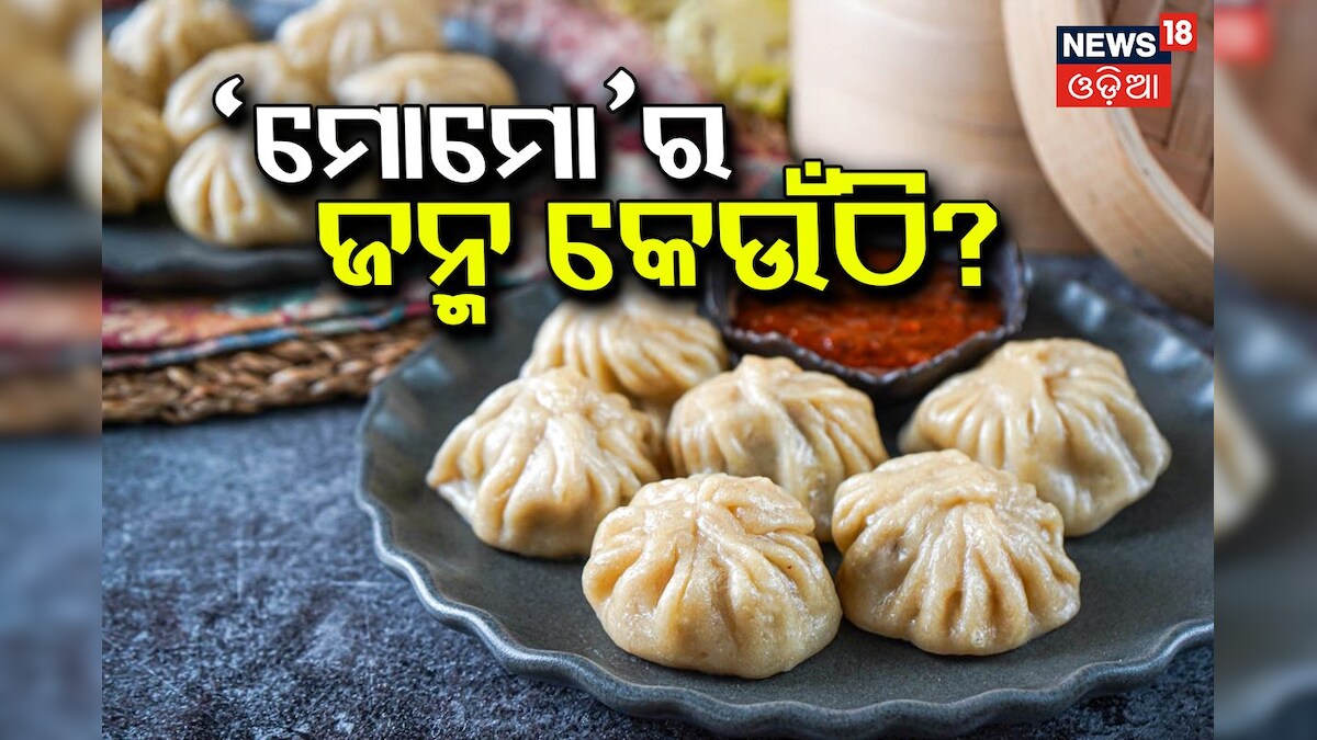 Momos History: ଚୀନ୍, ତିବ୍ଦତ ନା ନେପାଳ... କେଉଁଠି ହୋଇଥିଲା ‘ମୋମୋ’ର ଜନ୍ମ ...