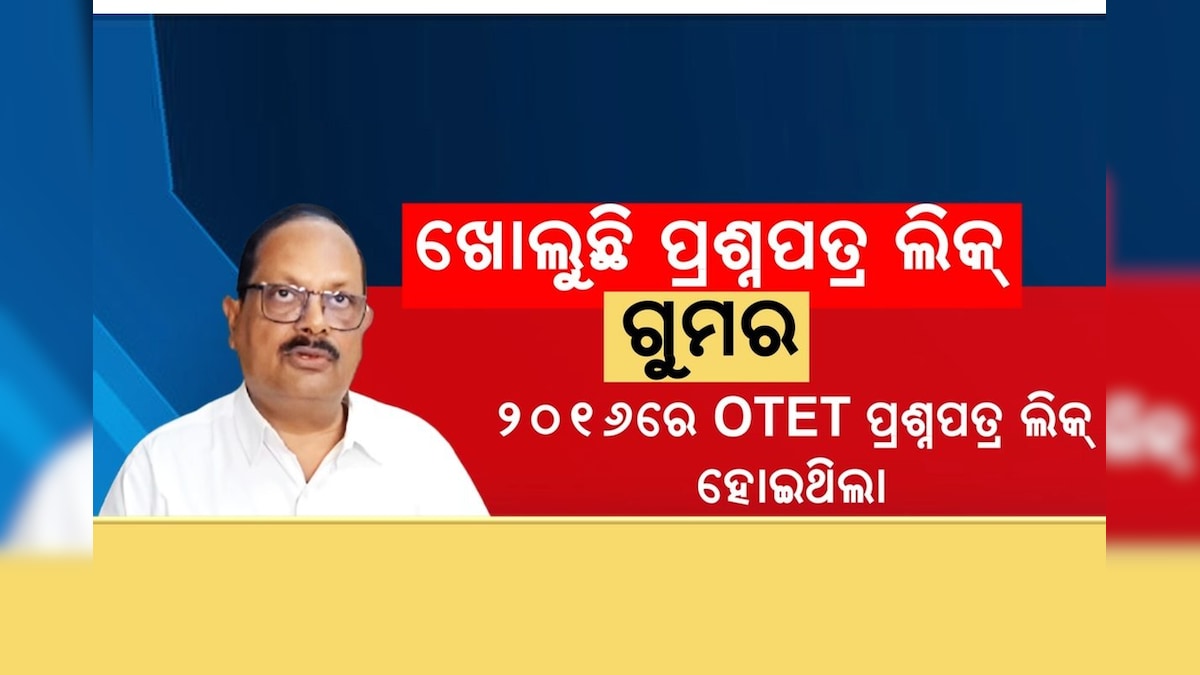 OTET Exam: ପ୍ରଶ୍ନପତ୍ର ଲିକ୍‌ ଓ ପରୀକ୍ଷା ବିଭ୍ରାଟ ପ୍ରସଙ୍ଗରେ କ୍ରାଇମବ୍ରାଞ୍ଚର ...