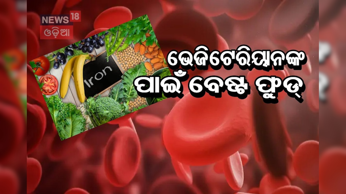 Vegetarians: ଯଦି ଭେଜିଟେରିୟାନ, ନିହାତି ଖାଆନ୍ତୁ ଏହି ୫ଟି ଖାଦ୍ୟ; ହେବନି ଆଇରନ୍ ...