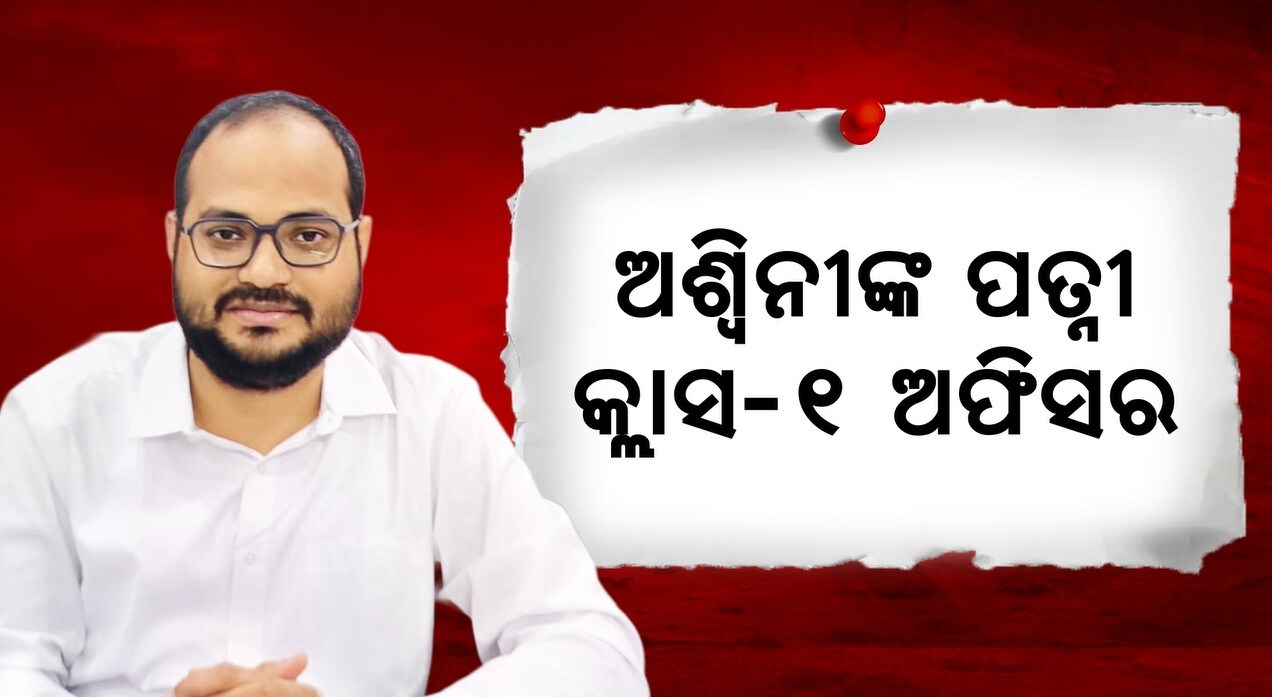 ସନ୍ଦେହରେ OAS ଟପ୍ପର ଅଶ୍ବିନୀଙ୍କ ପତ୍ନୀ, ସେ ବି ଜଣେ କ୍ଲାସ୍‌ ଓ୍ବାନ୍ ସରକାରୀ ...