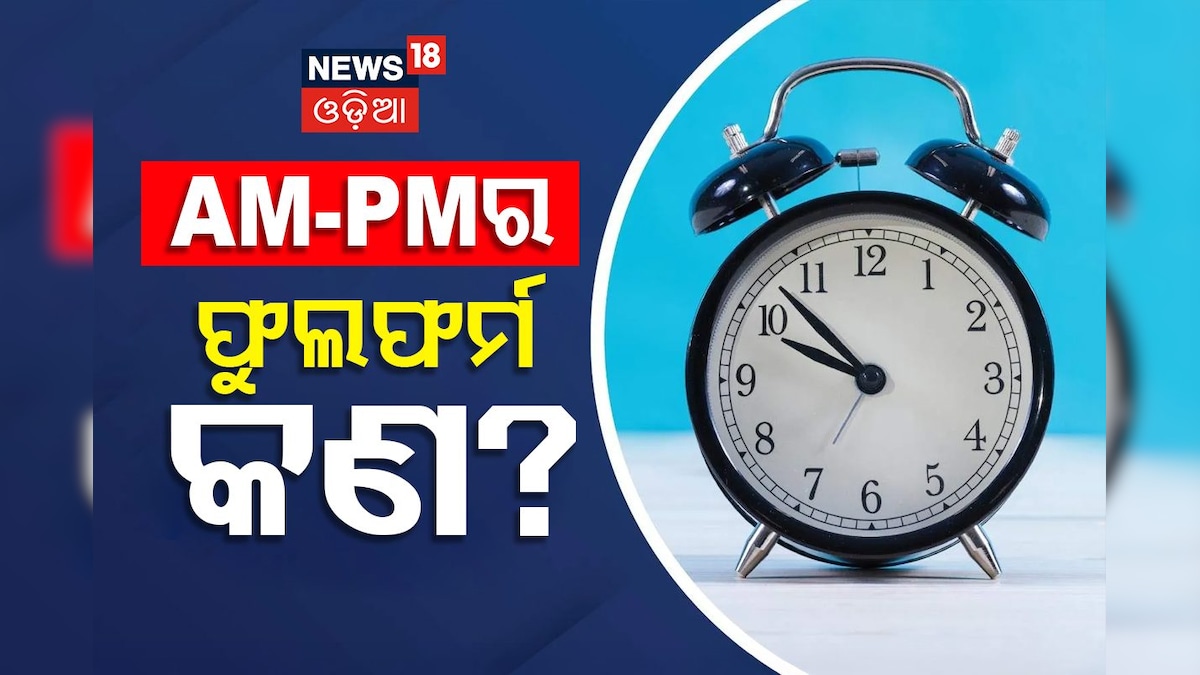 AM & PM Full Form: ଘଣ୍ଟାରେ AM ଓ PM ଅର୍ଥ କଣ? ଜାଣିଛନ୍ତି କି ଏହାର ଫୁଲ ଫର୍ମ... AM and PM meaning ...