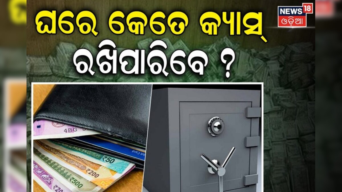 Cash Limit Rule: ଘରେ କେତେ ନଗଦ ରଖିପାରିବେ? କେତେ ରହିଛି ନିୟମ... How much ...