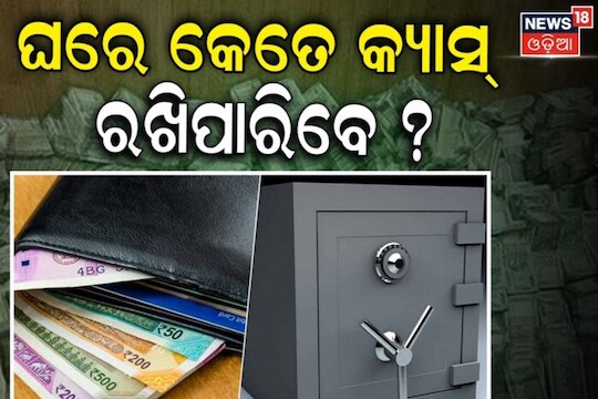 Cash Limit Rule: ଘରେ କେତେ ନଗଦ ରଖିପାରିବେ? କେତେ ରହିଛି ନିୟମ... How much ...