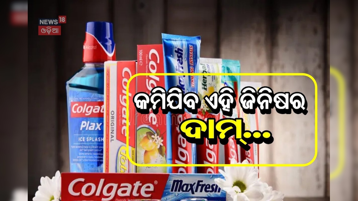 Colgate Products: ଟୁଥପେଷ୍ଟ, ଟୁଥବ୍ରଶ୍ ଶସ୍ତାରେ ମିଳିବ, GST ହ୍ରାସ ପରେ ମୂଲ୍ୟ ...