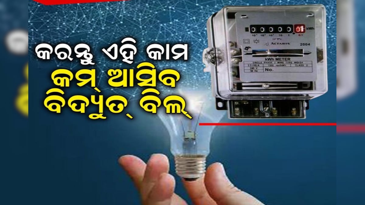 Electricity Bill: କମିଯିବ ବିଦ୍ୟୁତ ବିଲ୍, ବଞ୍ଚିଯିବ ଅଧିକ ଟଙ୍କା; ବାସ୍ ଫଲୋ କରନ୍ତୁ ସରକାରଙ୍କ ଟିପ୍ସ ...