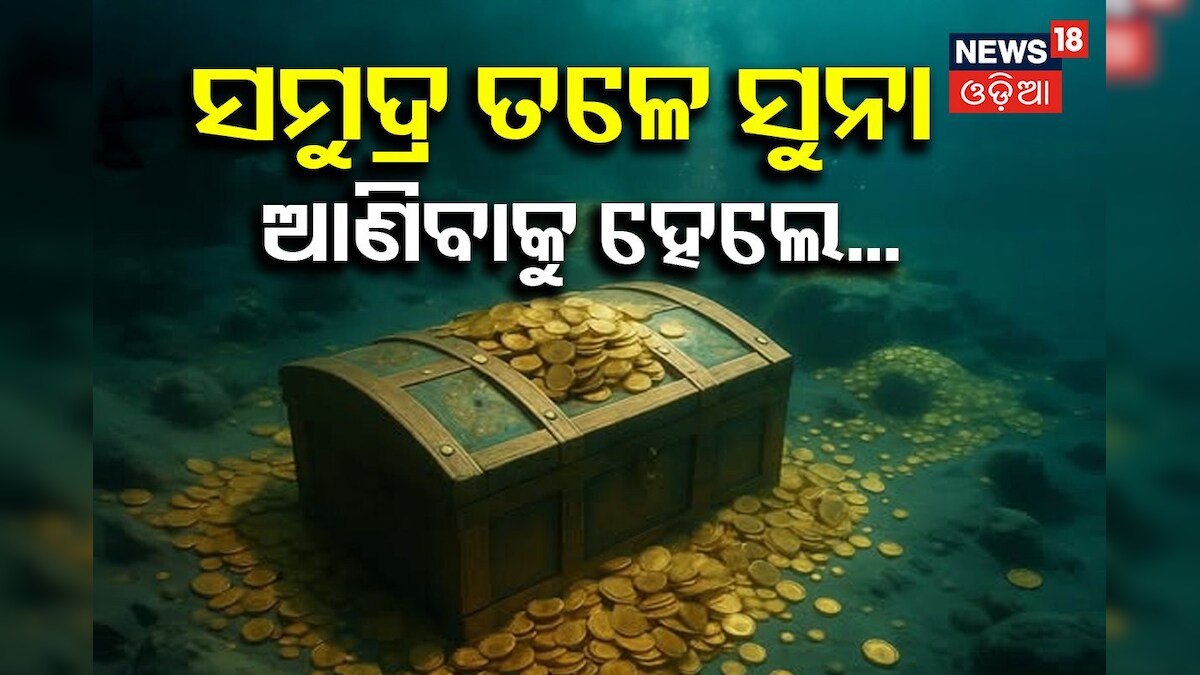 Gold In Oceans: ସମୁଦ୍ର ତଳେ ଅଛି ୨୦ କୋଟି ଟନ୍ ସୁନା! ଆଣିବାକୁ ହେଲେ... There ...