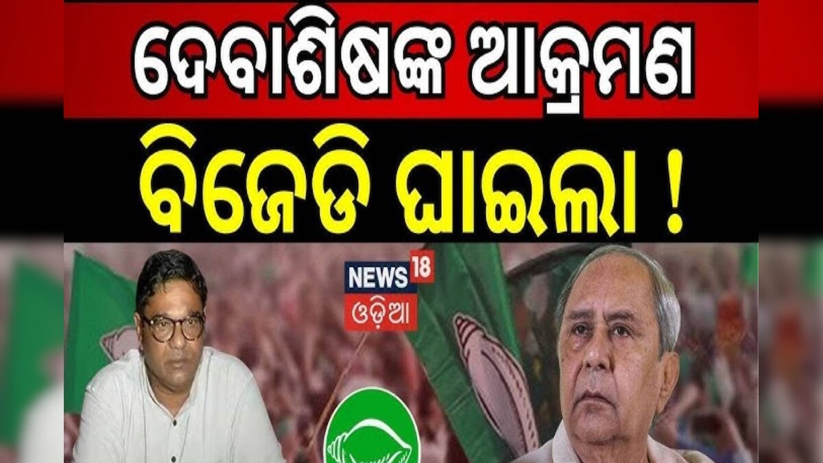 ବିଜେଡିରେ ବୋମା ଫିଙ୍ଗିଲେ ଦେବାଶିଷ; କହିଲେ ଦଳ ନୁହେଁ ବ୍ୟକ୍ତି ବିରୋଧରେ ଅଛନ୍ତି ...