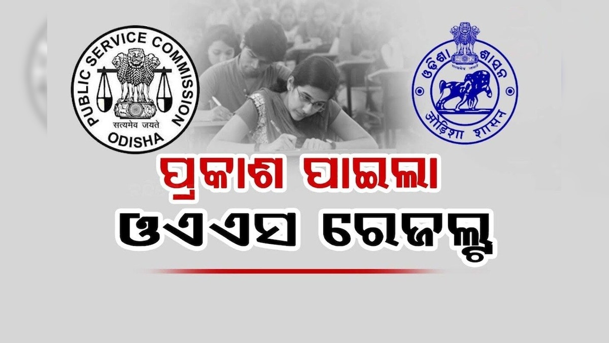 OAS Result: ପ୍ରକାଶ ପାଇଲା ଓଡ଼ିଶା ପ୍ରଶାସନିକ ସେବା (OAS) ପରୀକ୍ଷା ଫଳ OAS ...