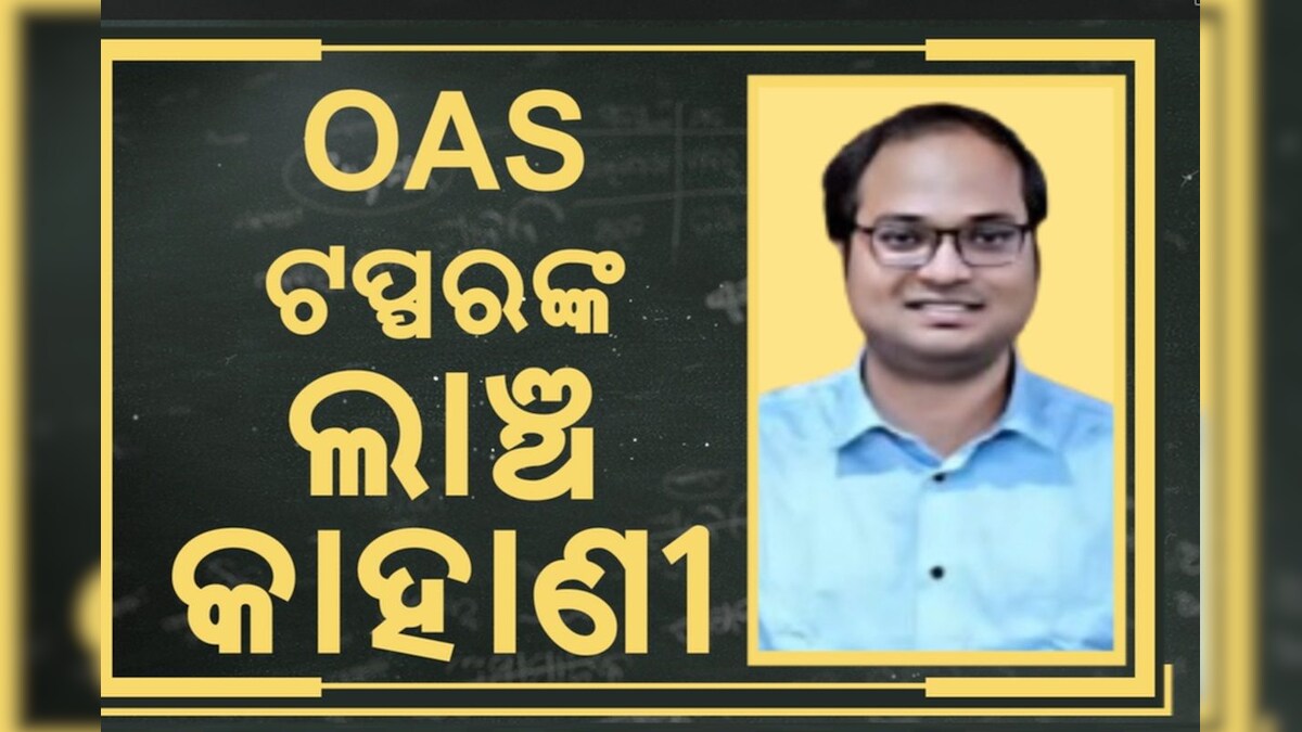 Vigilance Raid: ୨୦୧୯ରେ OAS ଟପ୍ପର, ଏବେ ଲାଞ୍ଚ ନେଇ ଗିରଫ ହେଲେ ତହସଲିଦାର ...