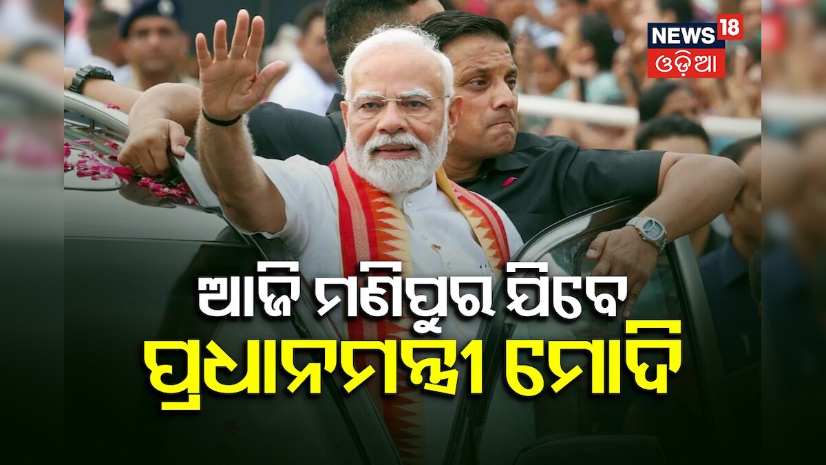 PM Modi Manipr Visit: ଆଜି ମଣିପୁର ଯିବେ ପ୍ରଧାନମନ୍ତ୍ରୀ ନରେନ୍ଦ୍ର ମୋଦି ...