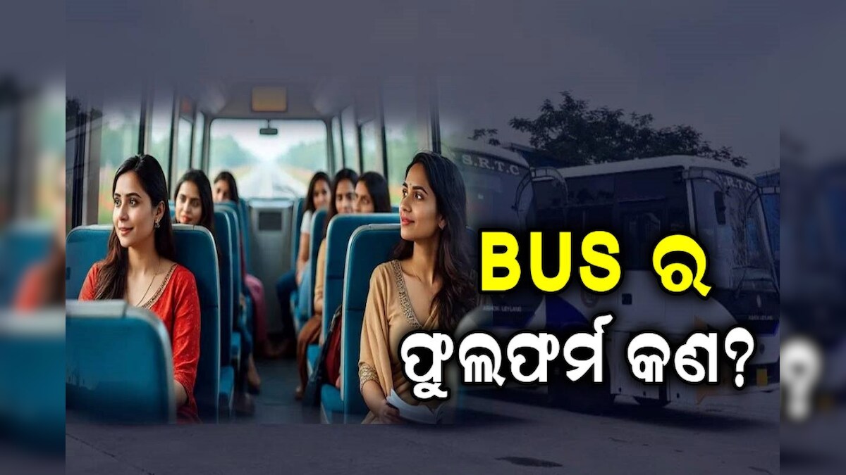 କହିପାରିବେ କି BUS ଶବ୍ଦର ଫୁଲ ଫର୍ମ କଣ? ସବୁଦିନେ ଯାତ୍ରା କରୁଥିଲେ ବି ଜାଣିନଥିବେ ...