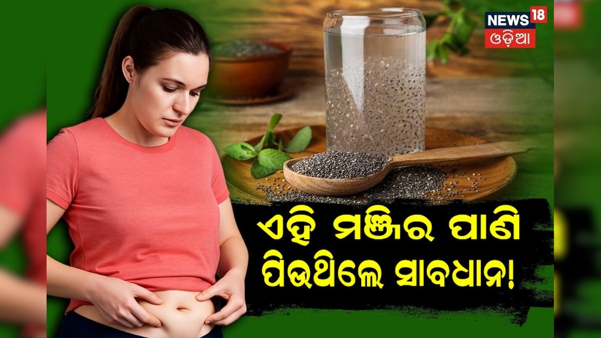 Chia Seeds: ଏମାନେ ଭୁଲରେ ଖାଆନ୍ତୁନି ଚିଆ ସିଡ୍! ଓଜନ ହ୍ରାସ ବଦଳରେ ଘଟିବ...side ...