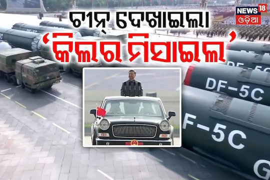 China Military Parade: ଚୀନ୍ ଦେଖାଇଲା ‘କିଲର ମିସାଇଲ’; ମିଲିଟାରୀ ପରେଡରେ ଗର୍ଜିଲା ପରମାଣୁ ଅସ୍ତ୍ର ...