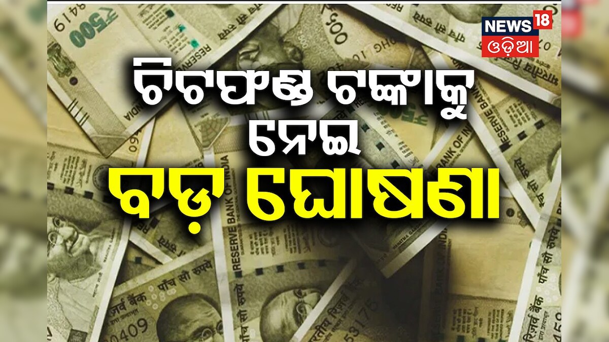 Chitfund Money: ଚିଟଫଣ୍ଡ୍ କ୍ଷତିଗ୍ରସ୍ତଙ୍କ ପାଇଁ ବଡ଼ ଘୋଷଣା; ୪୯ କୋଟି ...