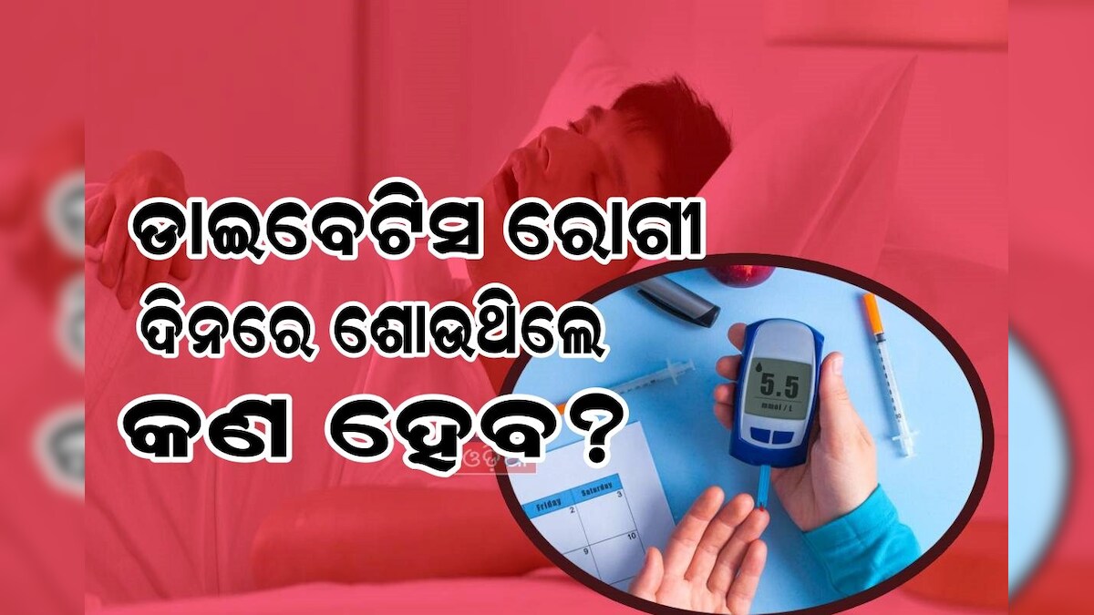 Reseach: ଡାଇବେଟିସ ରୋଗୀ ଦ୍ୱିପ୍ରହରରେ ଶୋଉଥିଲେ ସାବଧାନ! ଏତିକି ସମୟରୁ ଅଧିକ ...
