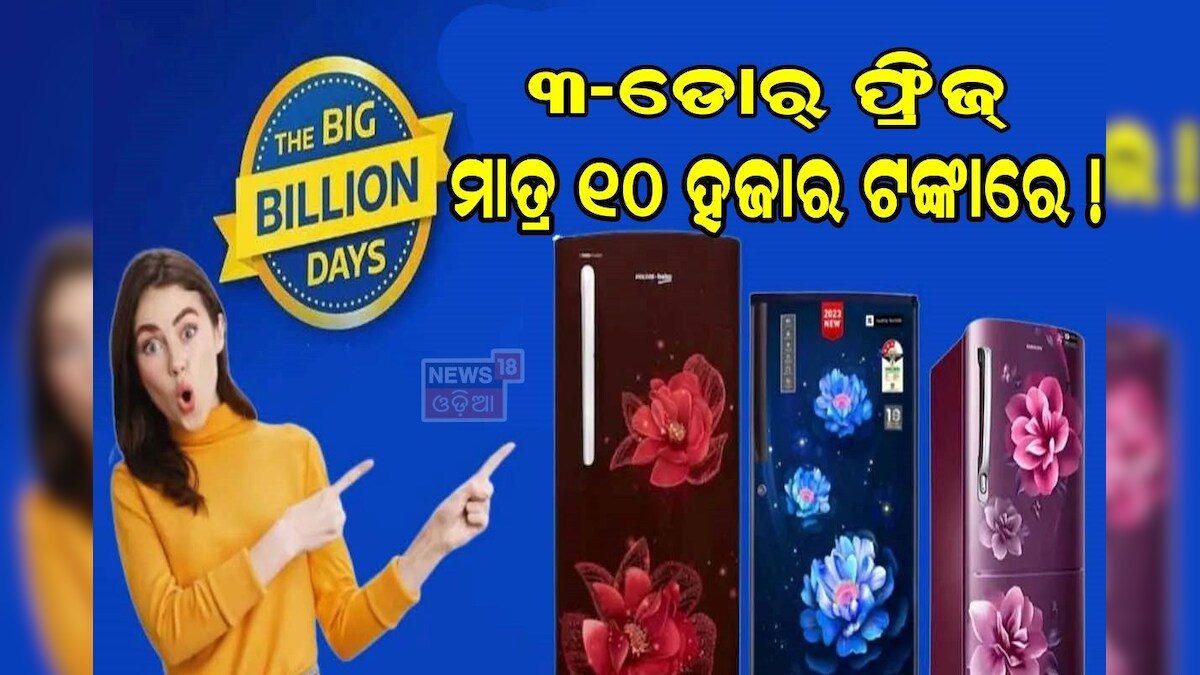 Fridge Offers: ୩୨ ହଜାର ଟଙ୍କାର ଟ୍ରିପଲ ଡୋର୍ ଫ୍ରିଜ୍ ମାତ୍ର ୧୦ ହଜାର ଟଙ୍କା ...