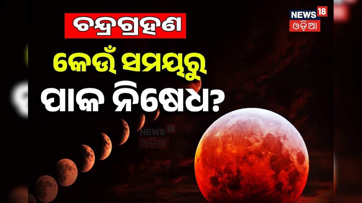 Chandra Gochar: ଚନ୍ଦ୍ରଗ୍ରହଣରେ କେଉଁ ସମୟରୁ ପାକ ନିଷେଧ, ଜାଣନ୍ତୁ ନଚେତ୍ ବଡ଼ ...
