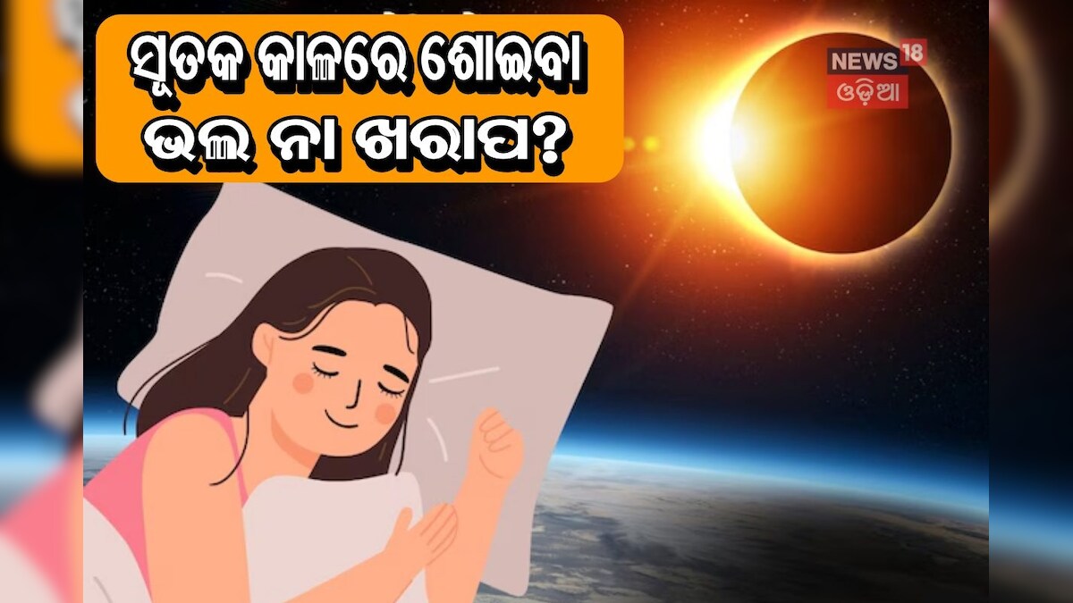 Solar Eclipse: ସୂର୍ଯ୍ୟ ପରାଗରେ ଶୋଇବା ଠିକ ନା ଭୁଲ? ଯଦି ଶୋଇଗଲେ କଣ ହେବ... Is ...